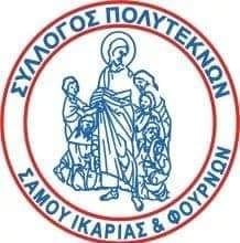 Σύλλογος Πολυτέκνων Σάμου - Σύλλογος ΠέΖΟ - Σύλλογος ΠέΖΟ