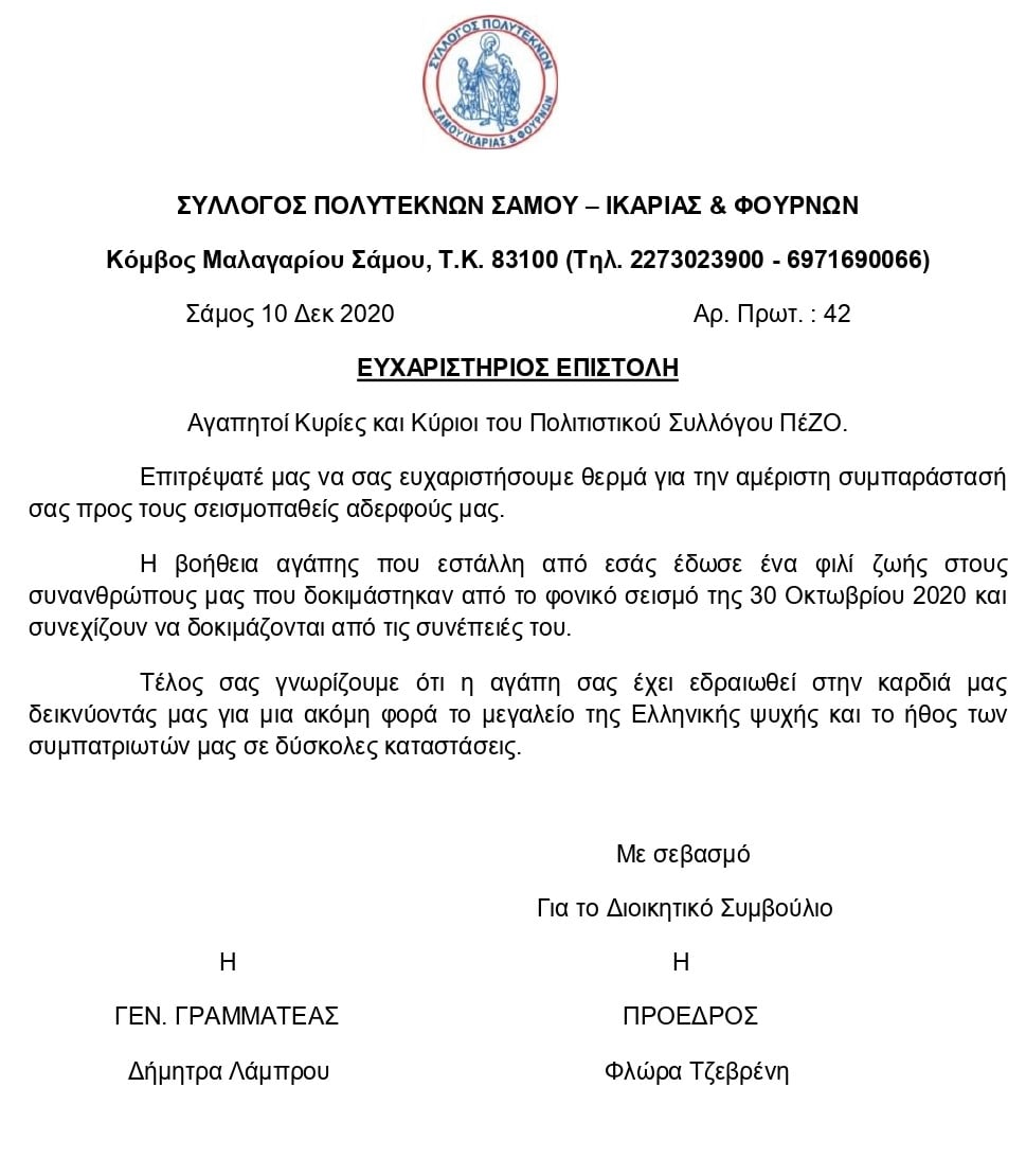 Σύλλογος Πολυτέκνων Σάμου - Σύλλογος ΠέΖΟ - Σύλλογος ΠέΖΟ