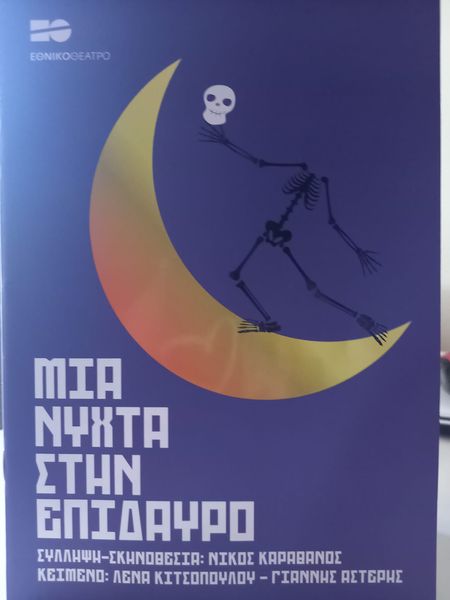 ΜΙΑ ΝΥΧΤΑ ΣΤΗΝ ΕΠΙΔΑΥΡΟ - Σύλλογος ΠέΖΟ - Σύλλογος ΠέΖΟ
