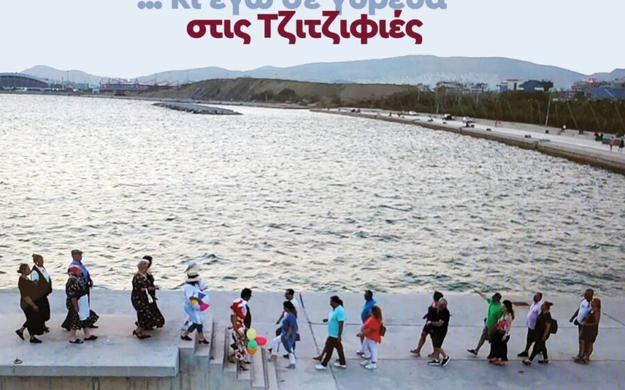 ΚΙ ΕΓΩ ΣΕ ΓΥΡΕΥΑ ΣΤΙΣ ΤΖΙΤΖΙΦΙΕΣ - Σύλλογος ΠέΖΟ - Σύλλογος ΠέΖΟ