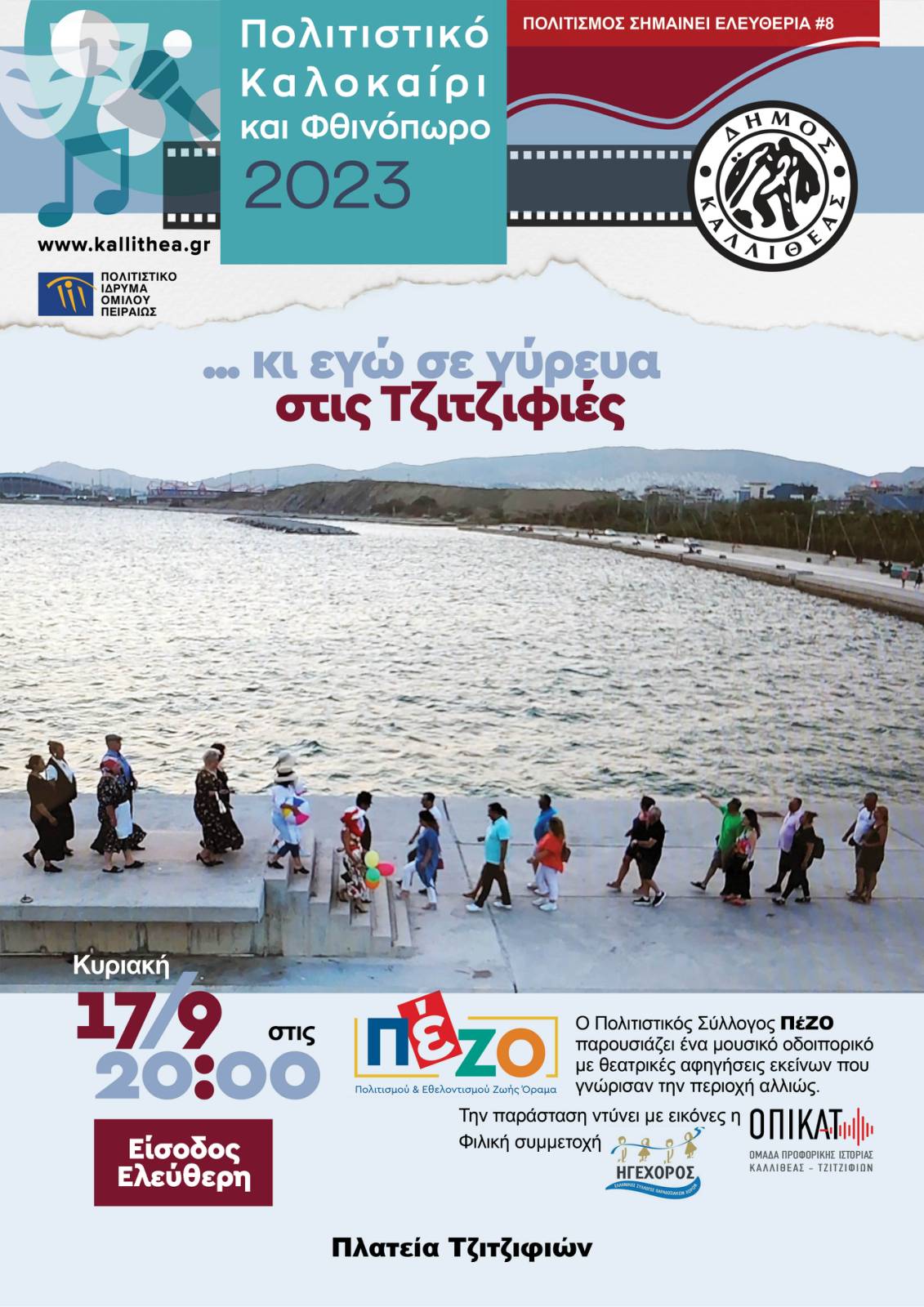 ΚΙ ΕΓΩ ΣΕ ΓΥΡΕΥΑ ΣΤΙΣ ΤΖΙΤΖΙΦΙΕΣ - Σύλλογος ΠέΖΟ - Σύλλογος ΠέΖΟ