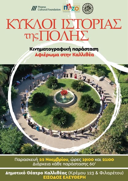 ΚΥΚΛΟΙ ΙΣΤΟΡΙΑΣ - Σύλλογος ΠέΖΟ - Σύλλογος ΠέΖΟ